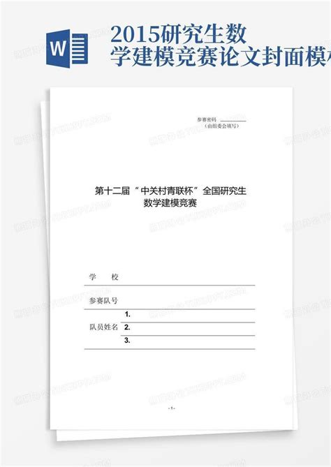 2015研究生数学建模竞赛论文封面 Word模板下载 编号qjwoyxpr 熊猫办公