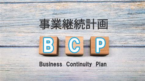 業務継続計画：災害時に備える！障害福祉事業の業務継続計画 Bcp を徹底解説 ウェルクリップ