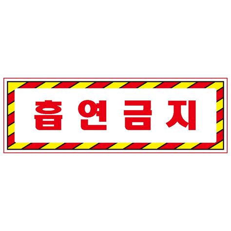 흡연금지 디자인선택형 스티커 Or 미끄럼방지 Or 포맥스 표지판 산업안전 에덴티엠주 보안스티커 산업안전라벨un라벨