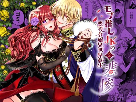 【50off】モブ推しjkの悪役令嬢異世界転生 ～悲惨～ 2 Whisker Pad Dlsite がるまに