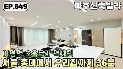 파주신축빌라 거짓말 쬐금 보태서 야당역까지 도보 10초~ 현존 최고의 역세권 야당동 파주신축빌라 Youtube