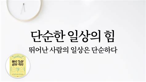단순한 일상의 힘 뛰어난 사람의 일상은 단순하다 미니멀라이프 심플라이프 동기부여 루틴 집중 리추얼 공부법