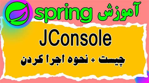 Jconsole چیست چگونه Jconsole اجرا کنیم Youtube