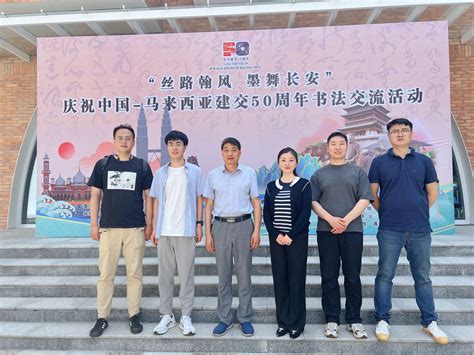 丝路翰风 墨舞长安西安文理学院师范学院书法学系与马来西亚书法家共进校园庆祝中马建交50周年 西安文理学院师范学院