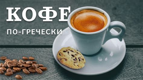 САМЫЙ полезный КОФЕ в мире КОФЕ в турке КОФЕ по гречески Youtube