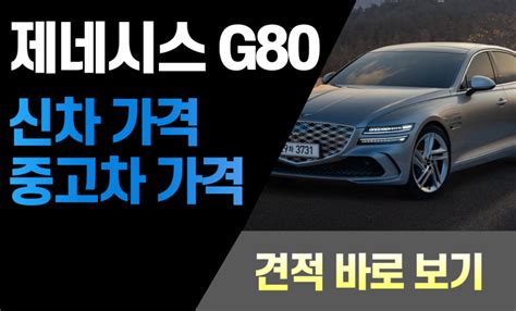 제네시스 G80 가격 신차 견적 바로보기 풀옵션 중고차 스포츠 대한민국 운전자 공부 영역