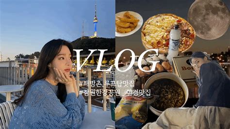 VLOG 일상 브이로그ㅣ서울 데이트 코스ㅣ 해방촌 맛집 카페 ㅣ한강공원은 못참지 YouTube