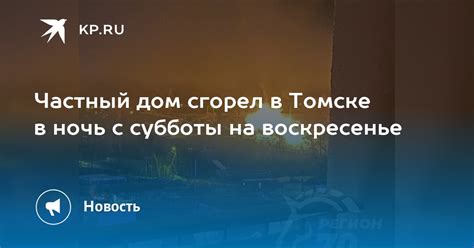Частный дом сгорел в Томске в ночь с субботы на воскресенье Kp Ru