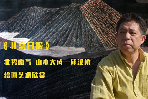 北京日报北势南气 山水大成画家邱汉桥绘画艺术欣赏 凤凰网视频 凤凰网