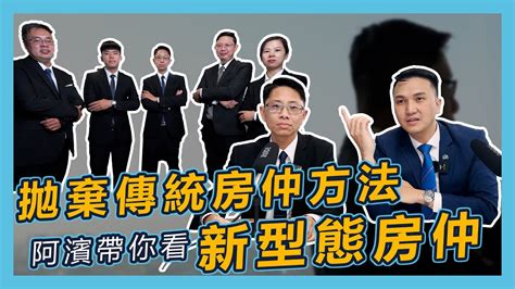 【團隊開箱】新型態房仲即將崛起？別再用80年代的方式開發了！｜ft 陪你買好房 周小白 Youtube