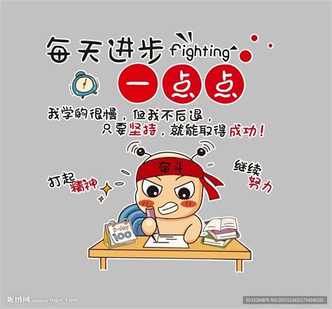 每天进步一点点设计图 其他 广告设计 设计图库 昵图网