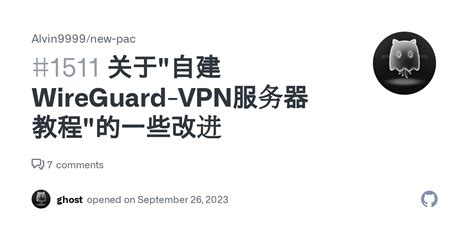 关于自建wireguard Vpn服务器教程的一些改进 · Issue 1511 · Alvin9999new Pac · Github