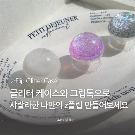 아이폰케이스 아이폰15프로케이스 맥세이프케이스 Z플립5케이스 에어팟프로케이스 🌈자영이꺼🌈 봄맞이 글리터 화이트 Z플립 케이스