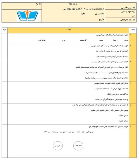 نمونه سوال دروس 8 و 9 فصل 4 فارسی دوم ابتدایی Word و Pdf با پاسخنامه Elmgram
