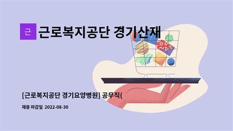 근로복지공단 경기산재요양병원 근로복지공단 경기요양병원 공무직전기기계통신기사 전기분야 채용 더팀스 근로복지공단 경기산재요양병원 근로복지공단 경기요양병원 공무직전기기계통신기사 전기분야 채용 더팀스
