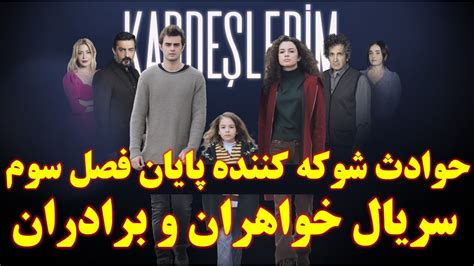 حوادث شوکه کننده پایان فصل 3 سوم سریال خواهران و برادران Youtube