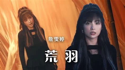 她又是谁的青春？詹雯婷《荒羽》王者归来！ 精选中文好歌 中国音乐电视 Music Tv Youtube