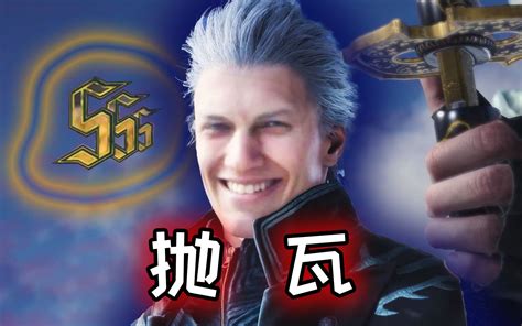 我叫维吉尔鬼泣最憋屈反派有一个挂逼弟弟究竟有多惨 上海滩许Van强 上海滩许Van强 哔哩哔哩视频