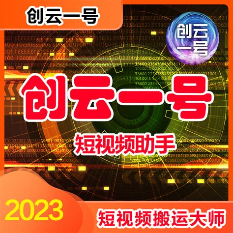 创云一号搬运软件复活王卡密抖音搬运内录技术过原创云1号 Taobao