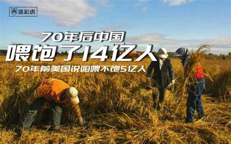 70年前美国说咱喂不饱5亿人：70年后中国喂饱了14亿人 知乎