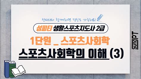 생활체육지도자 스포츠사회학1 3단원 스포츠사회학의이해 성피티 네이버 Tv