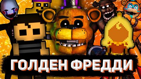КТО ТАКОЙ ГОЛДЕН ФРЕДДИ Объяснение Кэссиди Плачущего Мальчика и двудушья во Fnaf Youtube