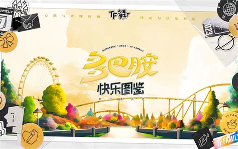 TF家族练习生TF少年梦工厂 多巴胺快乐图鉴先导片 哔哩哔哩
