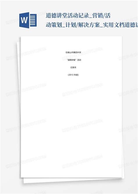 道德讲堂活动记录 营销 活动策划 计划 解决方案 实用文档道德讲堂活Word模板下载 编号qjkmenjo 熊猫办公