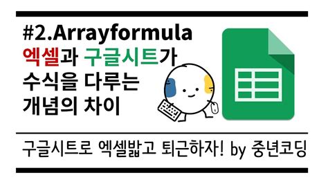 엑셀야근구글시트칼퇴2arrayformula엑셀 수식 10만개를 하나로 줄이는 마법 Youtube