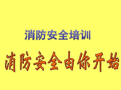 消防安全培训教材word文档在线阅读与下载无忧文档