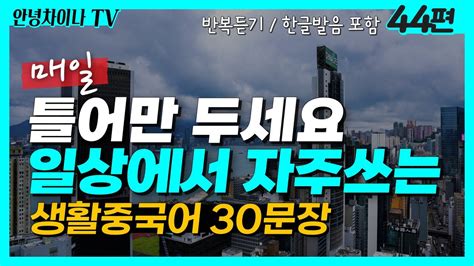 중국어 기초회화 44편 일상에서 자주쓰는 생활 중국어 30문장 중국어회화 중국어독학 중국어공부 Youtube