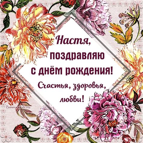 Именная открытка Настя поздравляю с днём рождения