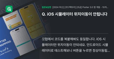 Ios 시뮬레이터 위치이동이 안됩니다 인프런 커뮤니티 질문and답변