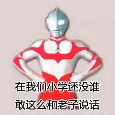在我们小学还没谁敢这么和老子说话 奥特曼双手叉腰配文在我们小学还没谁敢这么和老子说话表情包图片gif动图 求表情网 斗图从此不求人