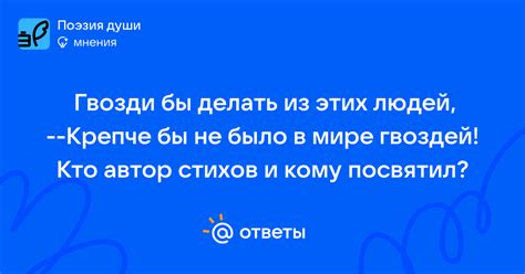 Гвозди бы делать из этих людей Крепче бы не было в мире гвоздей Кто автор стихов и кому