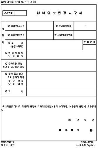 납세담보 변경요구서 업종별서식