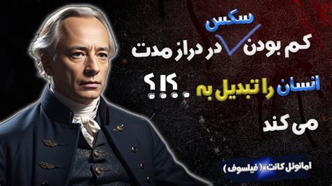 سخنان فوق العاده امانوئل کانت در مورد روابط جنسی به همراه زندگینامه ی این فیلسوف Youtube
