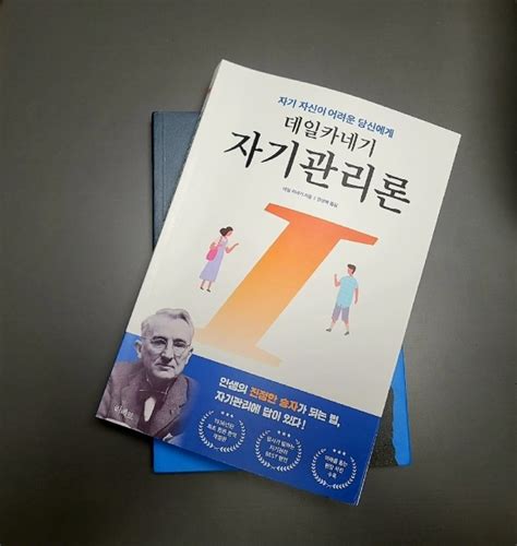 데일카네기 자기관리론