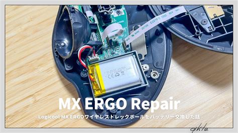 Logicool Mx Ergoワイヤレストレックボールをバッテリー交換した話 Monoffee