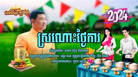 ស្រណោះថ្ងៃការ បឺត សំរេច [ សំនៀងដើម៖ ស៊ិន ស៊ីសាមុត ] Youtube