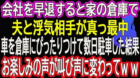 【スカッとする話】会社を早退すると家の倉庫で夫と浮気相手が真っ最中→車を倉庫にぴったりつけて数日駐車した結果、お楽しみの声が叫び声に変わってw