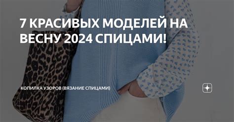 7 КРАСИВЫХ МОДЕЛЕЙ НА ВЕСНУ 2024 СПИЦАМИ Копилка узоров Вязание спицами Дзен