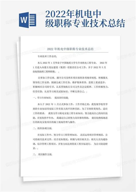 2022年机电中级职称专业技术总结Word模板下载 编号qkrxxvep 熊猫办公