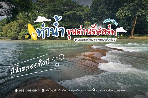 ท่านํ้าขุนด่า ท่านํ้าขุนด่าน รีสอร์ท สวนคุณเล็ก นครนายก