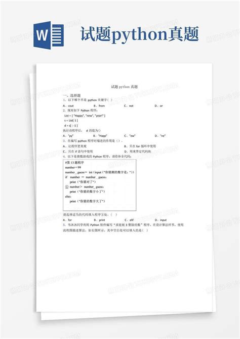 试题python真题Word模板下载 编号qgdbbabej 熊猫办公 试题python真题Word模板下载 编号qgdbbabej 熊猫办公
