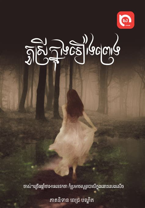 តួស្រីក្នុងរឿងព្រេង សៀវភៅ