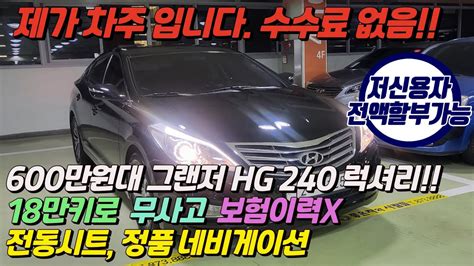 중고차 판매율 1위 그랜저hg 240 럭셔리 간만에 가지고 왔습니다 Youtube