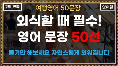 외국 식당가서 유용한 영문장 50선 식당영어회화 영어회화 50문장 2회반복 반복영어 여행영어 듣기만하세요