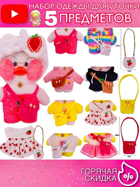 Набор одежды для УТОЧКИ ЛАЛАФАНФАН 5 предметов Игровой набор одежды