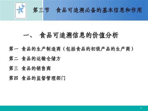 食品可追溯体系ch01se03 word文档免费下载 文档大全
